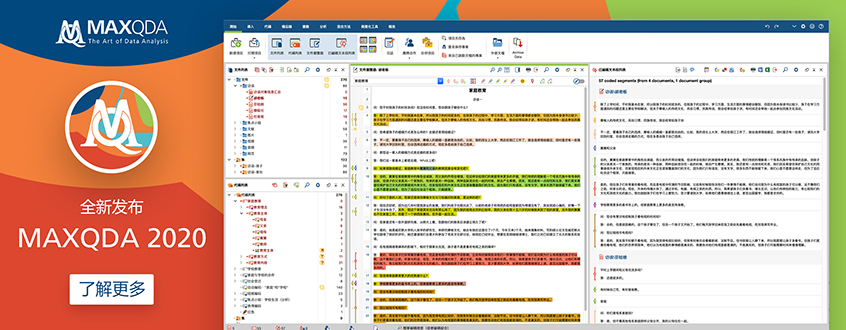 MAXQDA质性分析软件